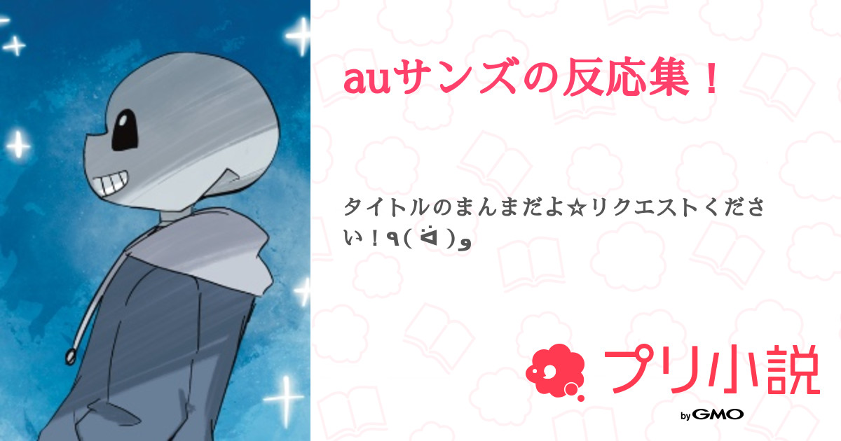 auサンズの反応集！ - 全3話 【連載中】（寒天飴さんの夢小説） | 無料スマホ夢小説ならプリ小説 byGMO